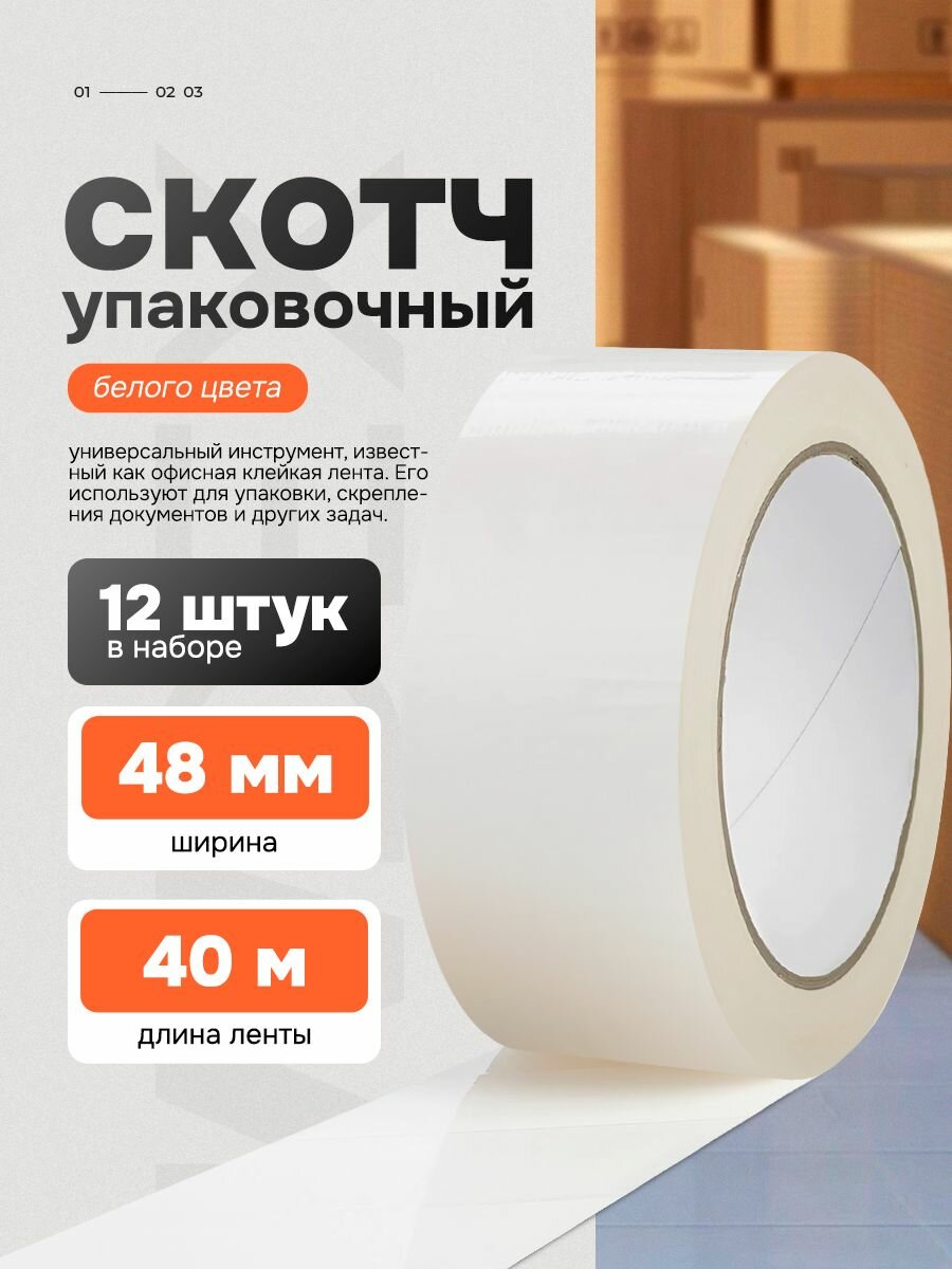 Клейкая лента упаковочная белая 48мм*40м 12 рул