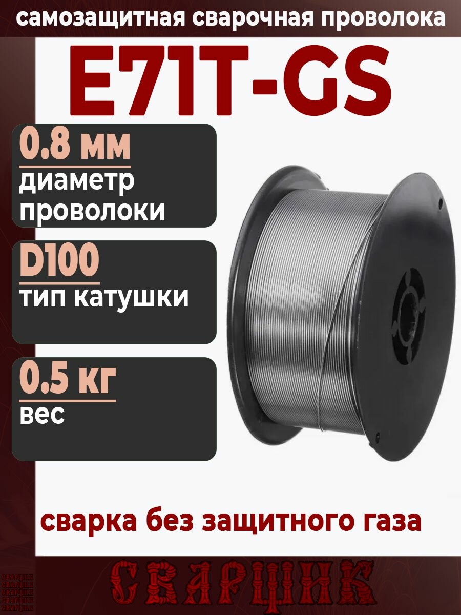 Проволока для сварки без газа 0,8мм 0,5кг / порошковая самозащитная с флюсом / D100 катушка