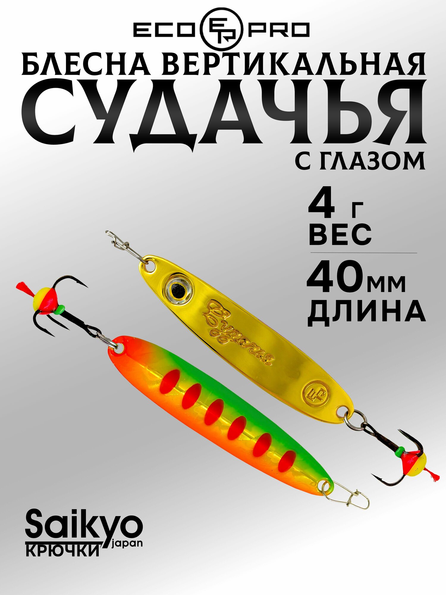 Блесна для рыбалки вертикальная ECOPRO Судачья с глазом, 40мм, 4г, RGR, блесна зимняя