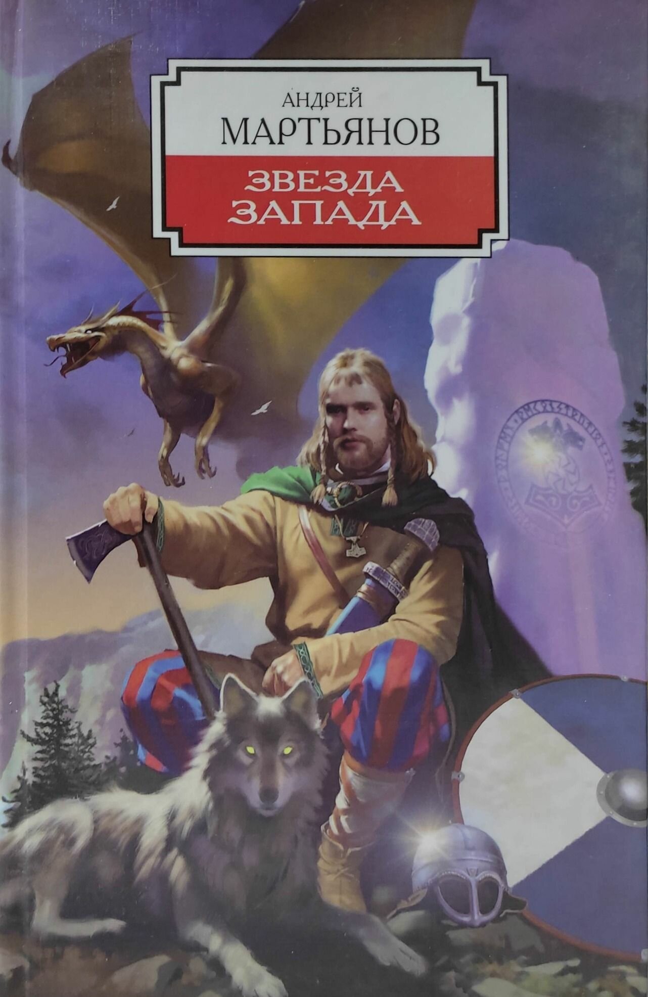 Звезда Запада. Мартьянов Андрей. Ленинград. 2006. Твердый переплет. 576 стр