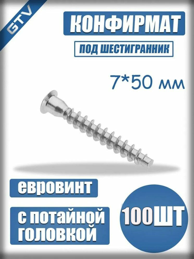 Конфирмат мебельный винт 7х50 мм, 100 шт , Евровинт для мебельной стяжки