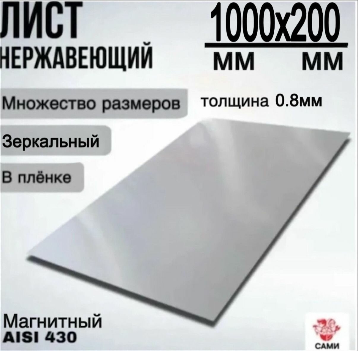 Лист нержавеющий зеркальный 1000х200х0,8мм