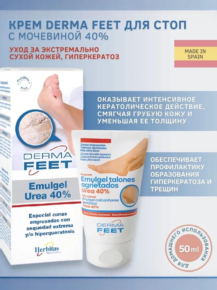 Крем DermaFeet для кожи стоп с мочевиной 40%, уход за грубой кожей с натоптышами и трещинами, объем 75 мл (Испания)