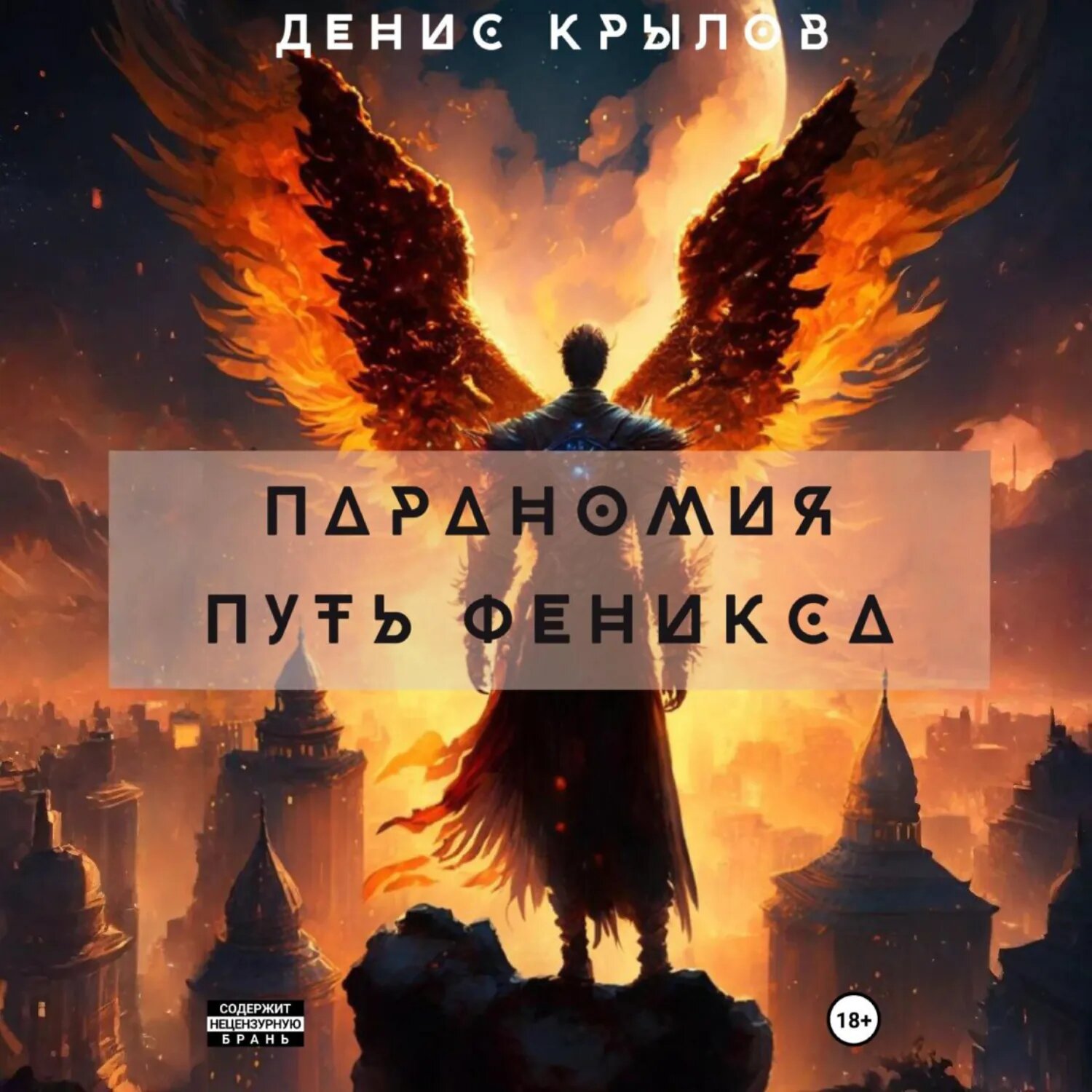 Параномия. Путь Феникса [Аудиокнига]