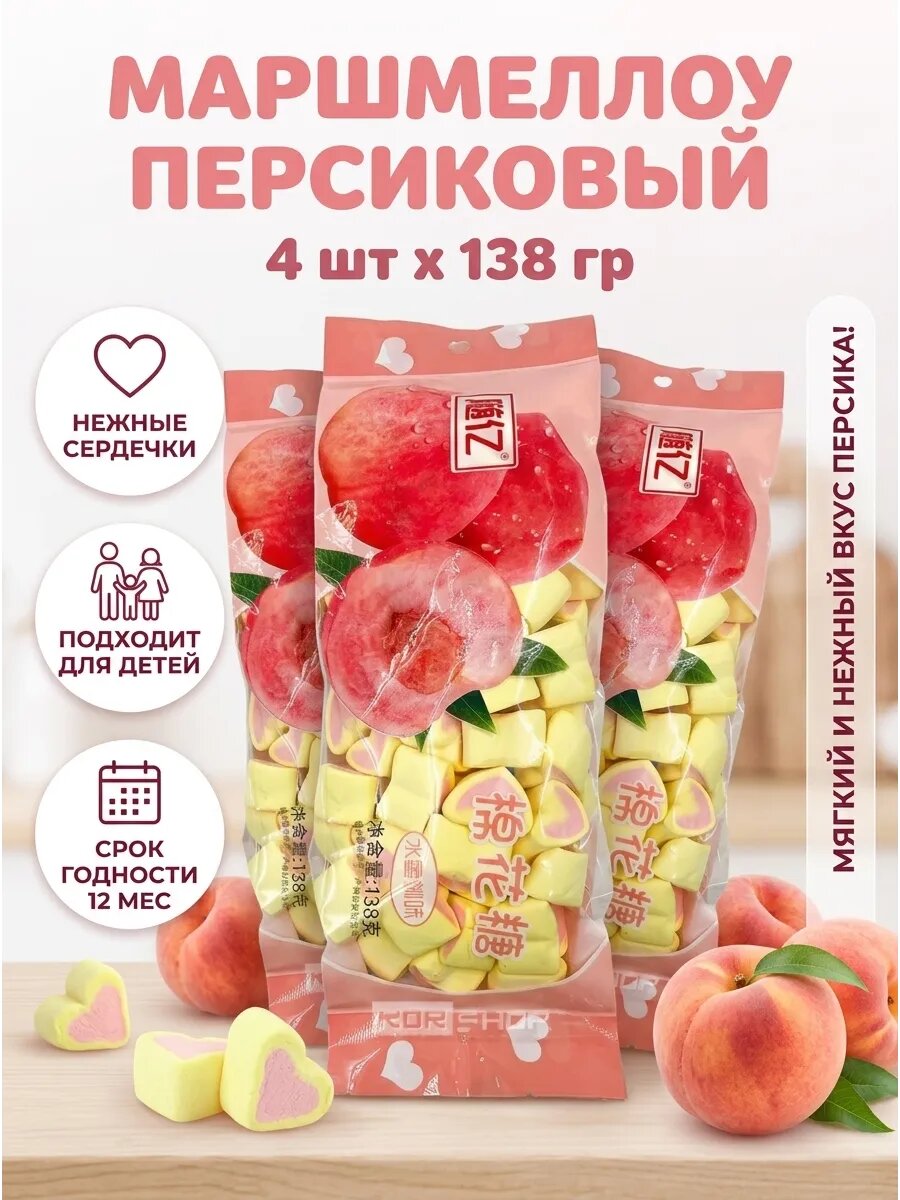 Маршмеллоу со вкусом персика в виде сердец 4 шт