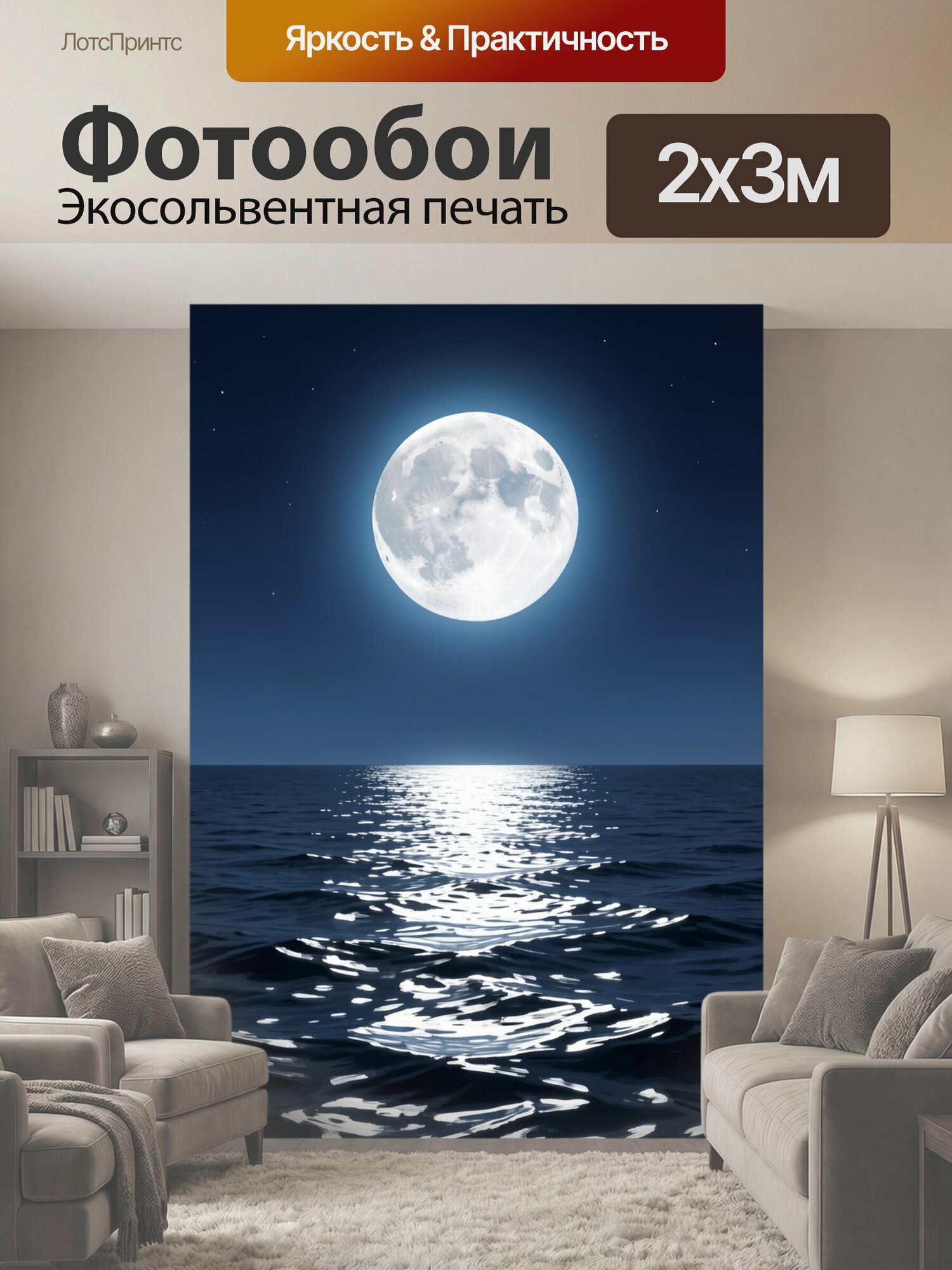 Фотообои "Лунная ночь над морем. Тёмный морской горизонт под ярким полнолунием, серебристая дорожка света на воде, звёздное небо и спокойная." 200x300 см. экосольвентная печать