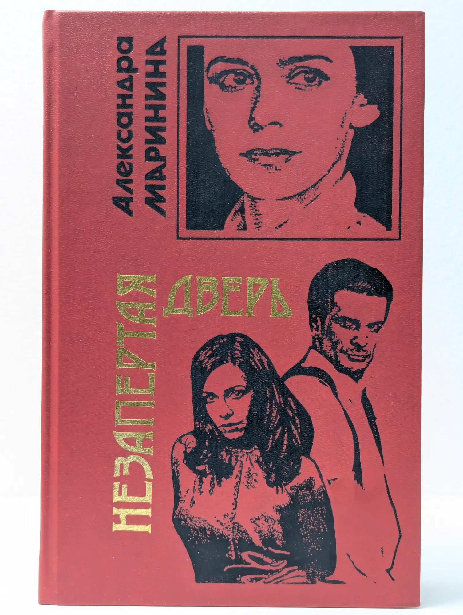 Черная кошка. Незапертая дверь Маринина Александра Борисовна 2002