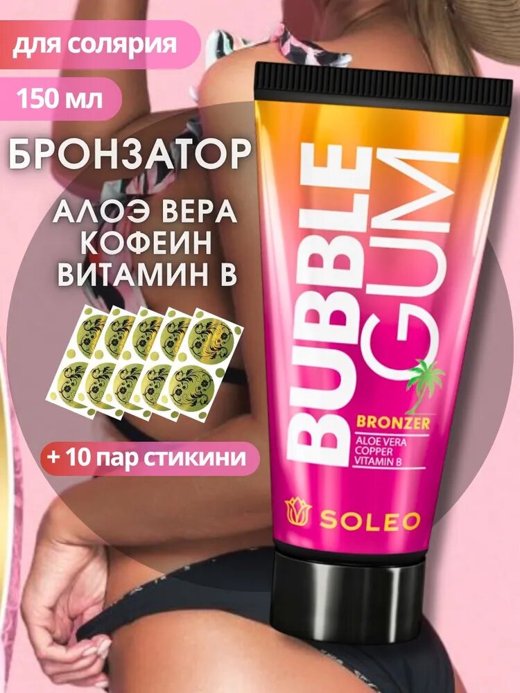 Soleo крем для солярия с бронзатором Bubble Gum 150 мл + 10 стикини