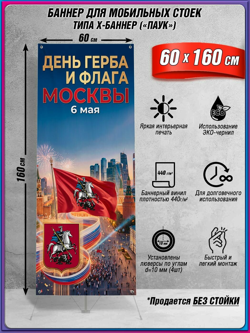 Баннер (фотозона) на 6 мая / Полотно на День герба и флага города Москвы для мобильного X-баннерного стенда Паук / 60x160 см.