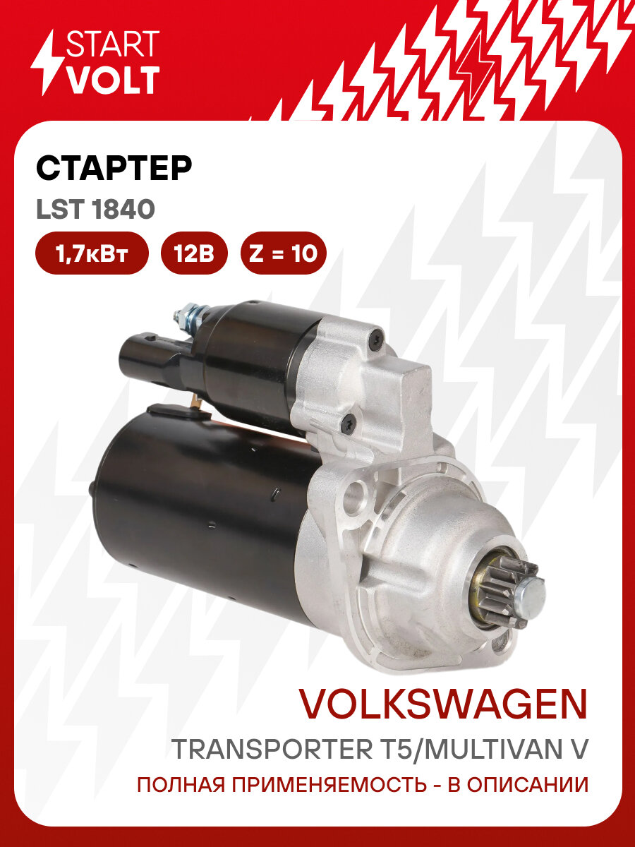 Стартер для автомобилей VAG Transporter T5 (03-)/ Multivan V (03-) LSt 1840