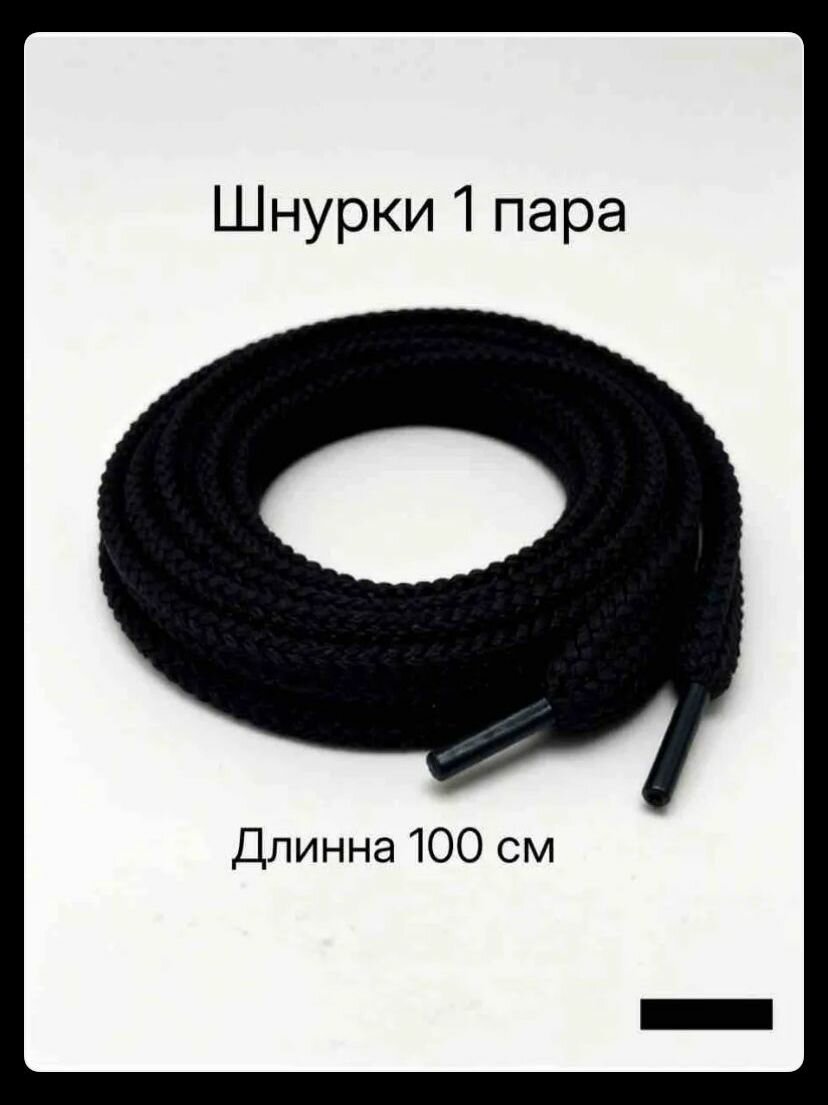 Шнурки для кроссовок и кед 100см
