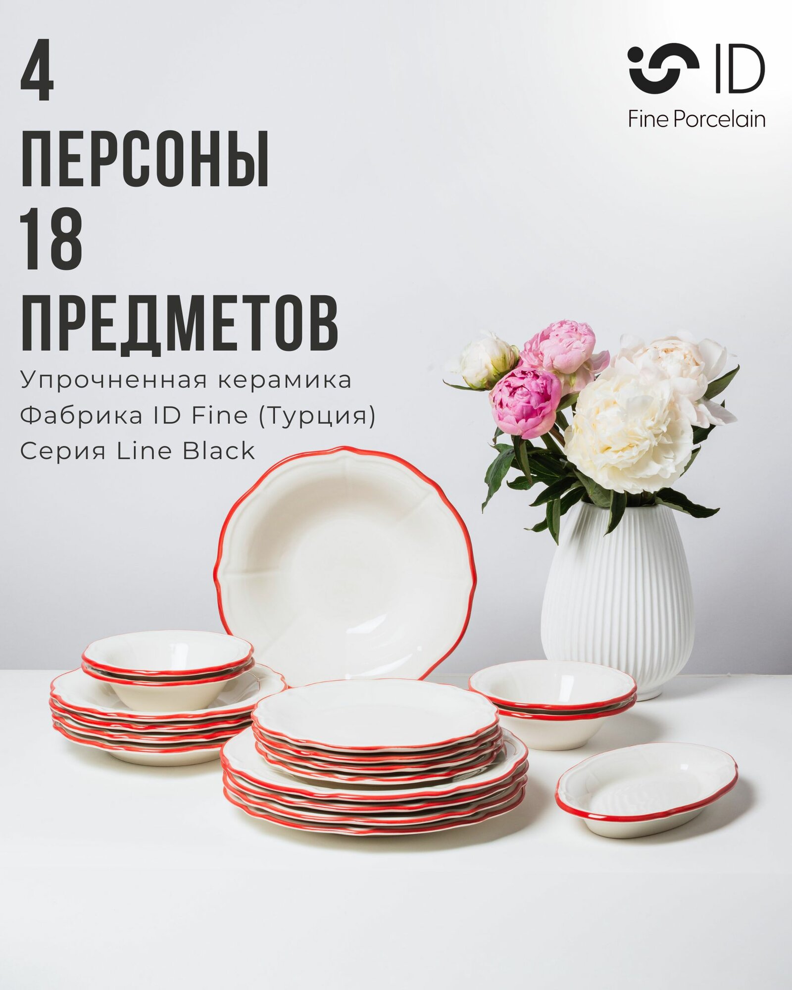Набор столовой посуды на 4 персоны 18 предметов, серия Line, бренд ID Fine