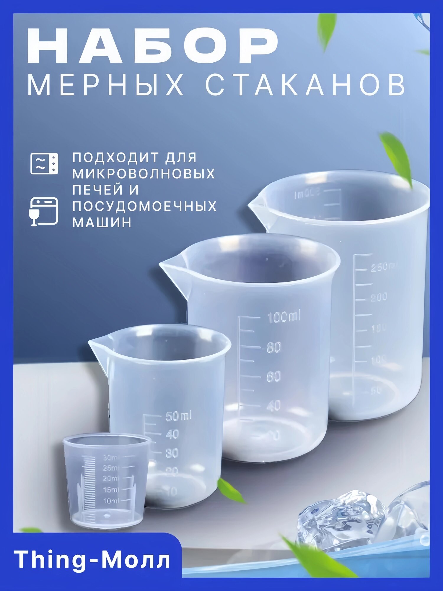Мерный стакан с носиком 250 мл, 100 мл, 50 мл, 30 мл / Набор мерных емкостей, 4 шт.