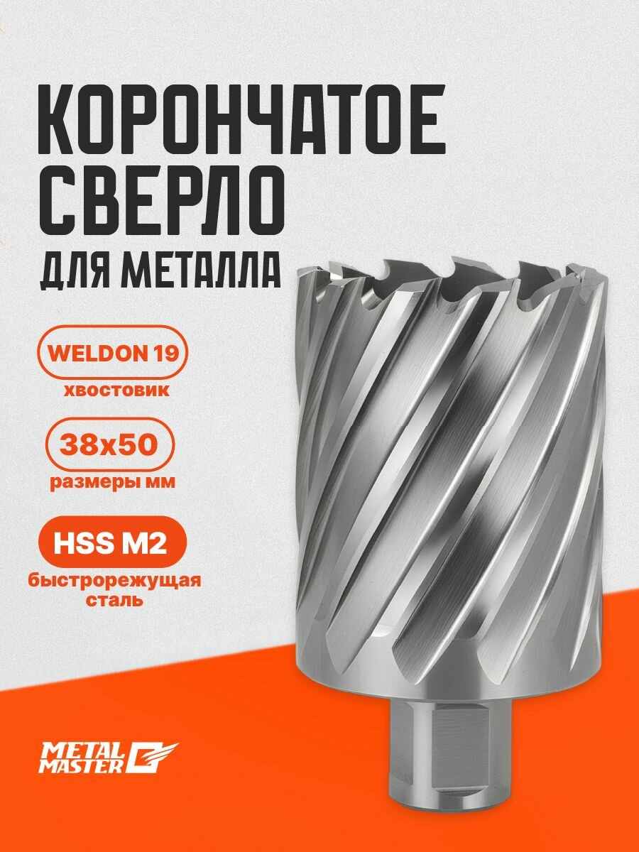 Сверло корончатое 38х50 мм M2 HSS Weldon19 Metal Master