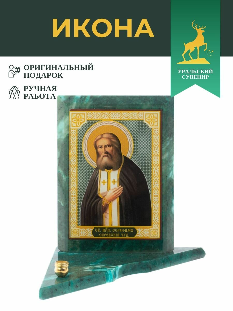 Икона с подсвечником Серафим Саровский средняя из змеевика 12х12х13 см 118948