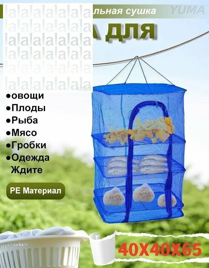 Сушилка подвесная для рыбы, овощей, фруктов 3 секционная 65х40х40 см