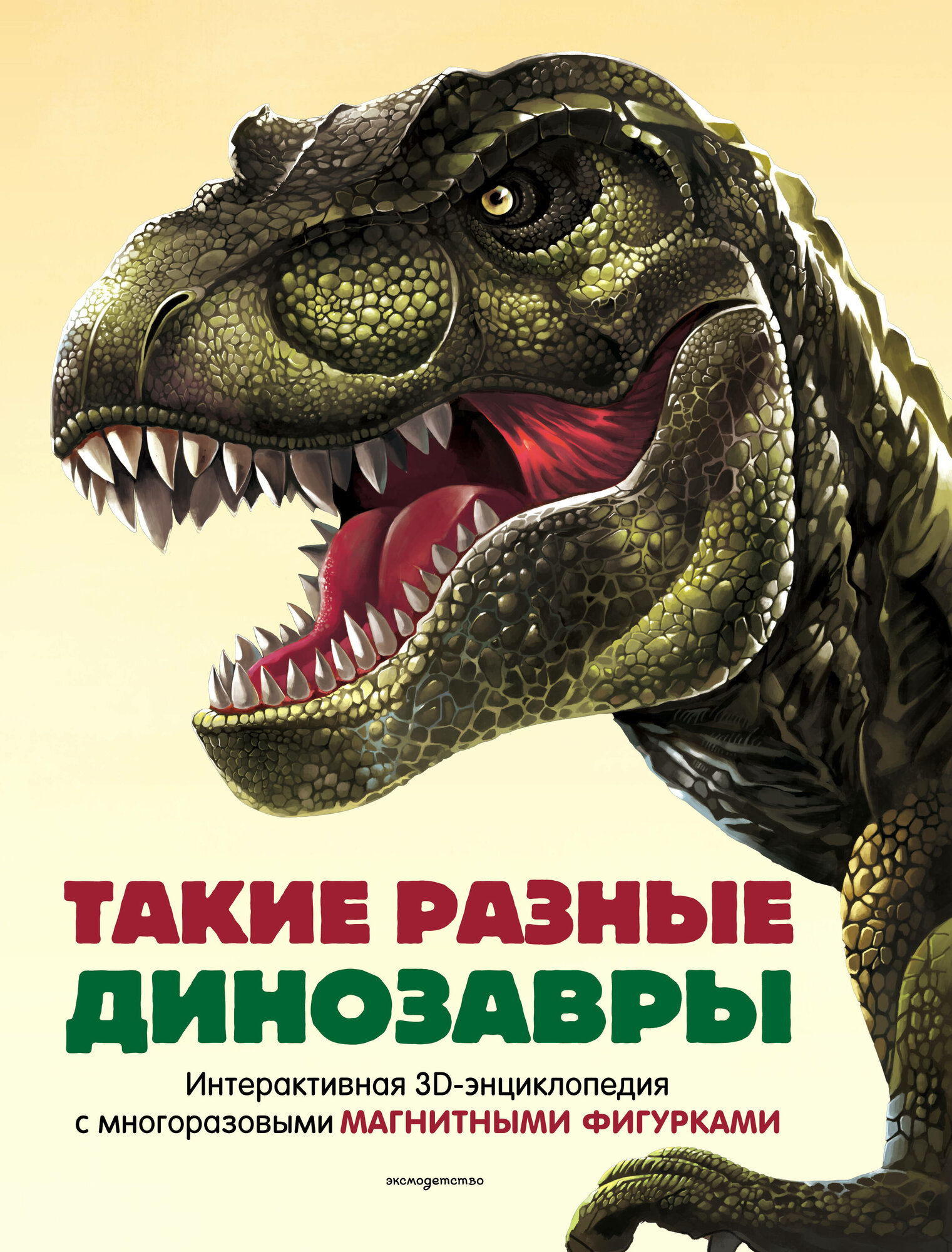 Книга "Такие разные динозавры. Интерактивная 3D-энциклопедия с многоразовыми магнитными фигурками", издательство #ЭКСМОДЕТСТВО