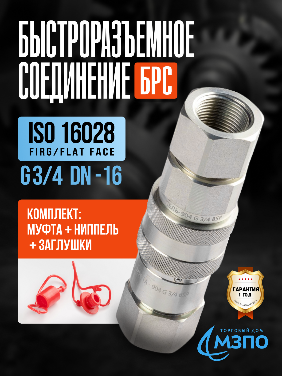 БРС Flat Face G3/4 FIRG комплект (муфта+ниппель+заглушки)