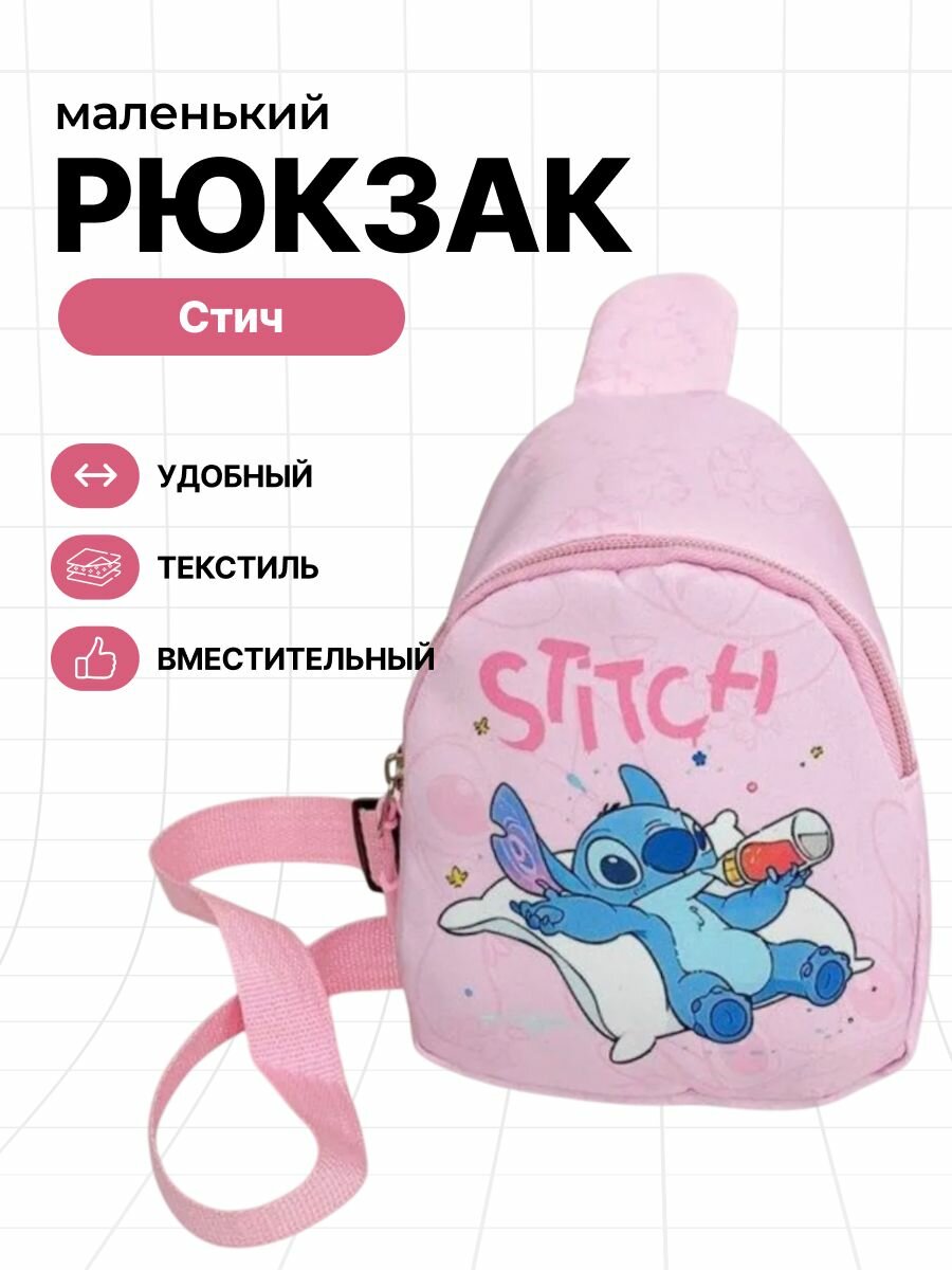 Рюкзак-мессенджер Fantasy Earth "Стич", 17.5х14х6см, легкий, для детей 1-7 лет