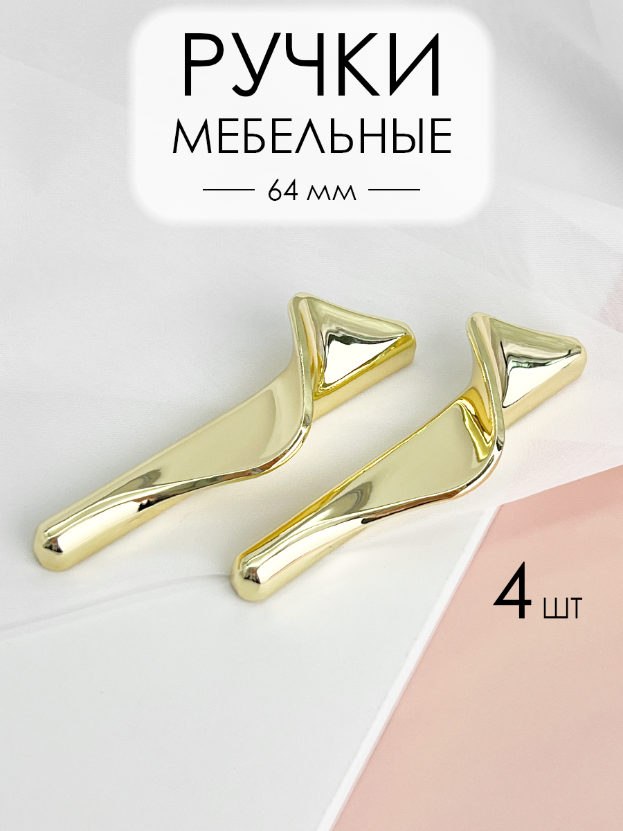 Дизайнерские ручки для мебели кухни, прихожей, на шкаф, тумбу, комод, золото 64 мм, 4 шт.
