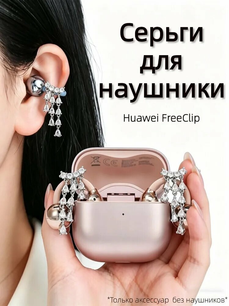 Серьги для наушники Huawei FreeClip/Huawei FreeClip 2, Наушники беспроводные, REMAX CozyBuds W29, S6Z5, Tecno FreeHear 1, M79 украшение, Украшен кисточка