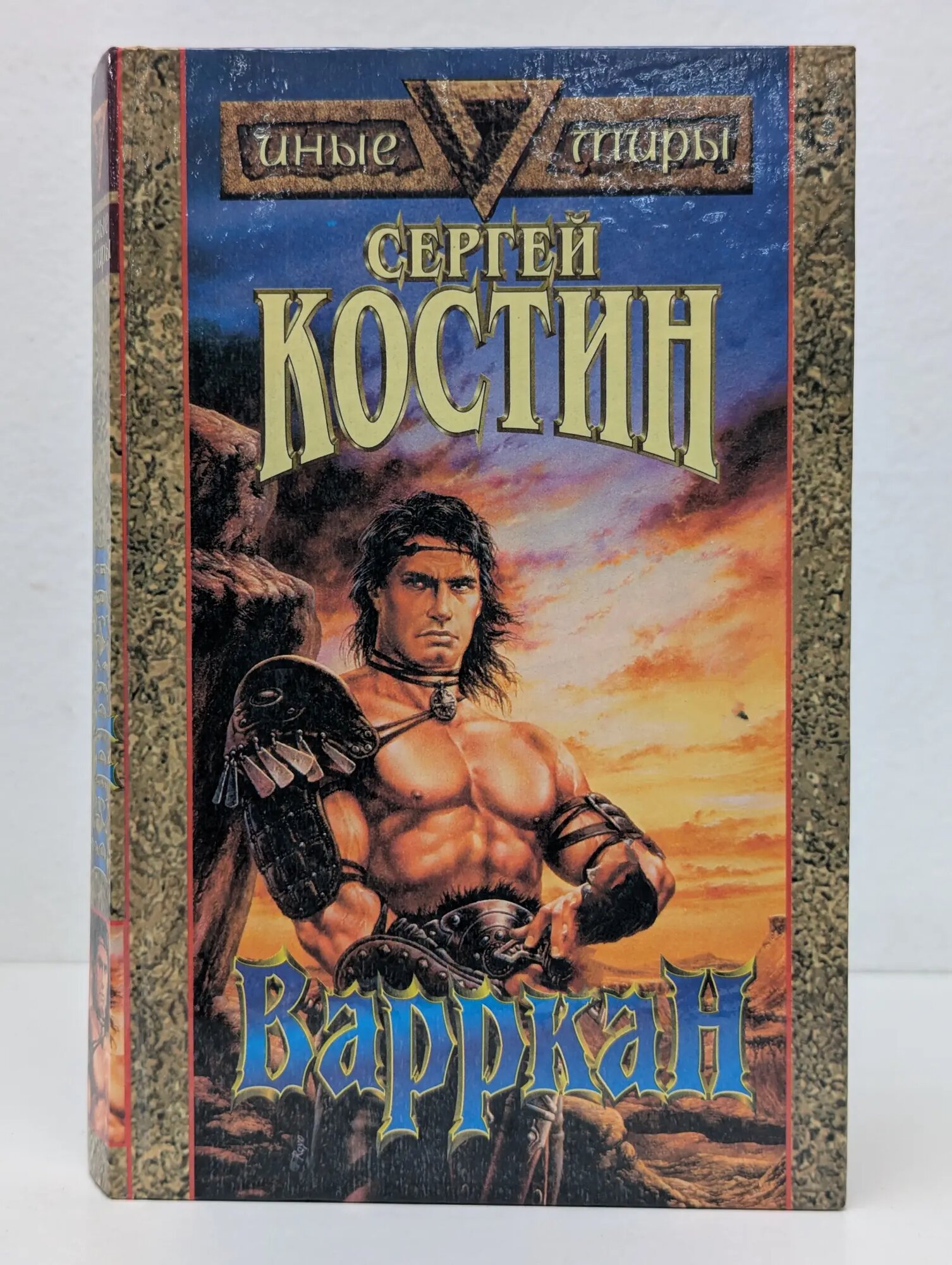 Иные миры. Варркан Костин Сергей Викторович 1997