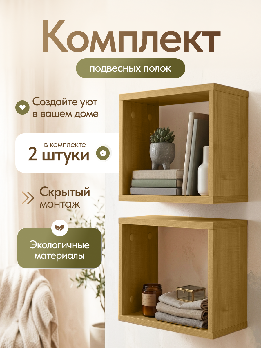 Комплект подвесных полок Аструм Хоум, 2 шт, квадратные, ЛДСП, цвет клен танзай