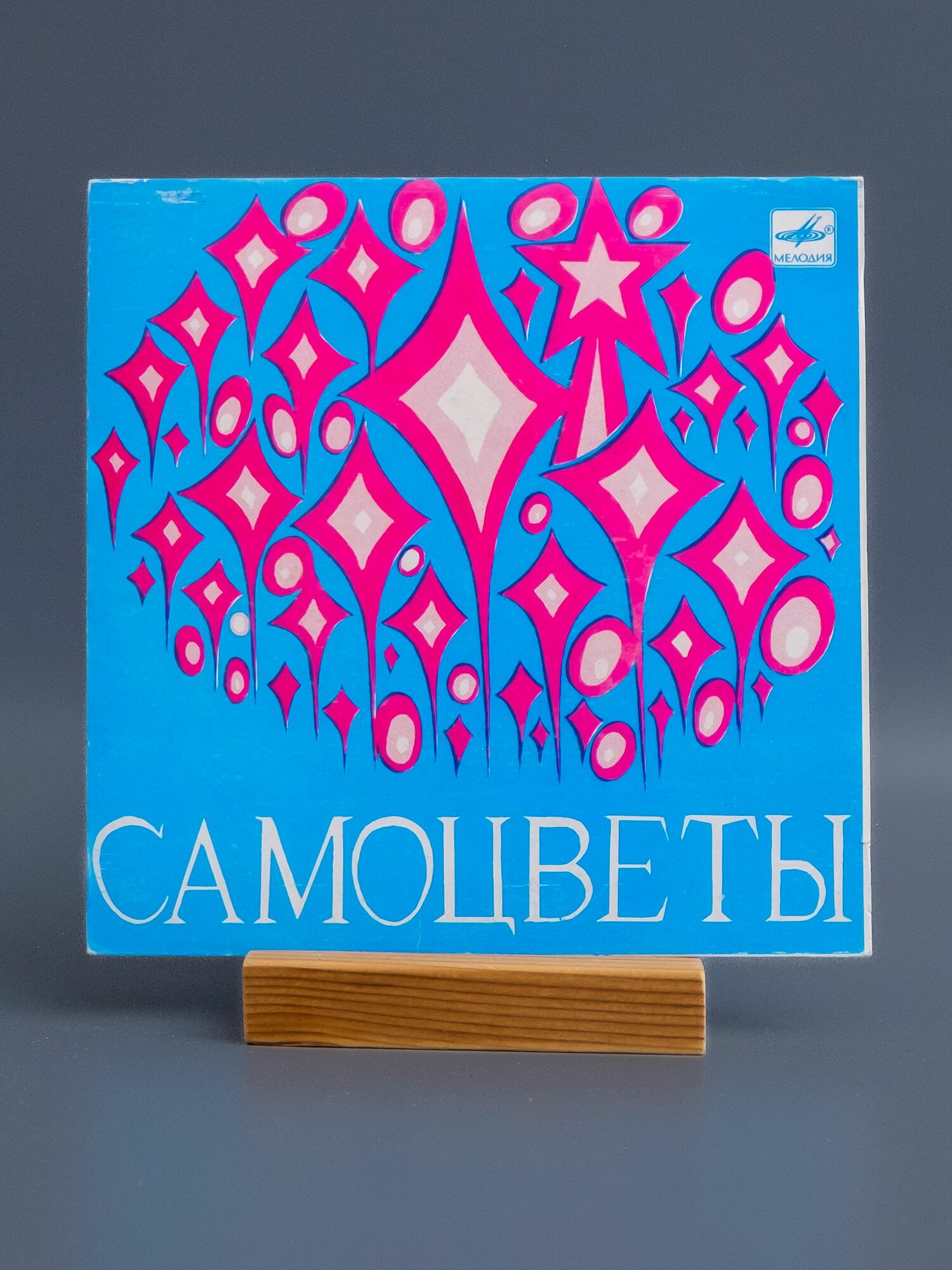 Самоцветы - Солнечный луч виниловая пластинка LP миньон VG