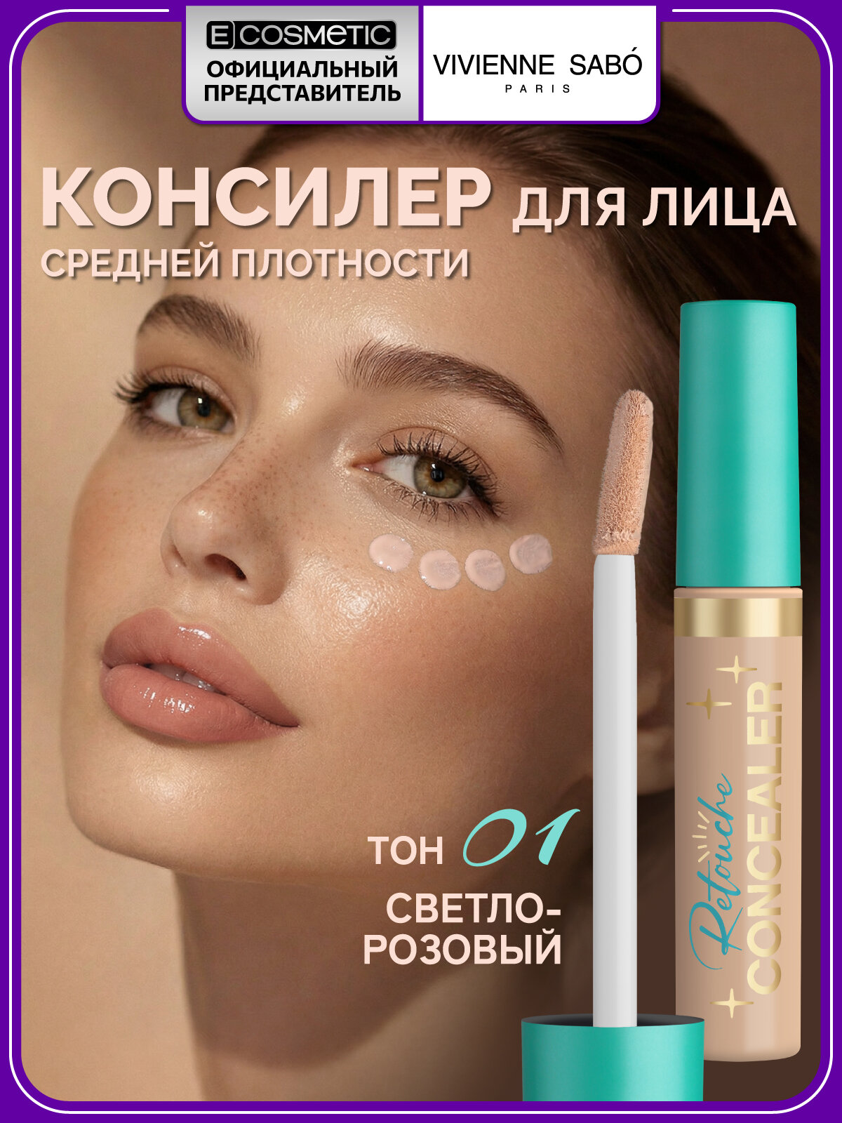 Консилер для лица VIVIENNE SABO Retouche тон 01 светло-розовый 3 мл