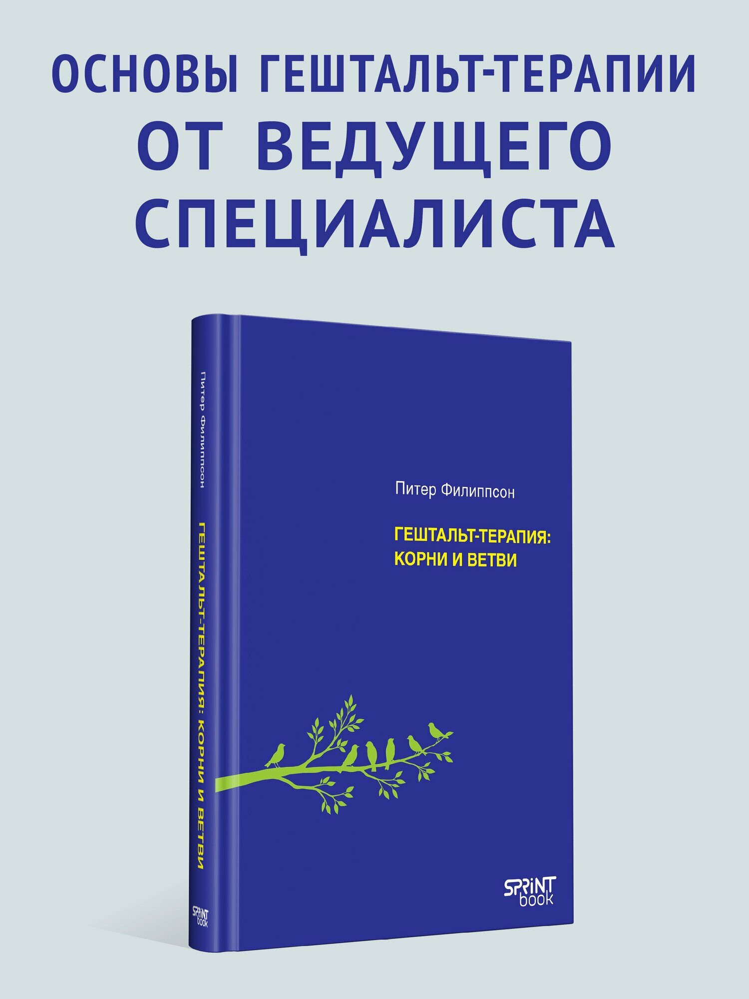 Гештальт-терапия: корни и ветви. Книга по психологии и психотерапии