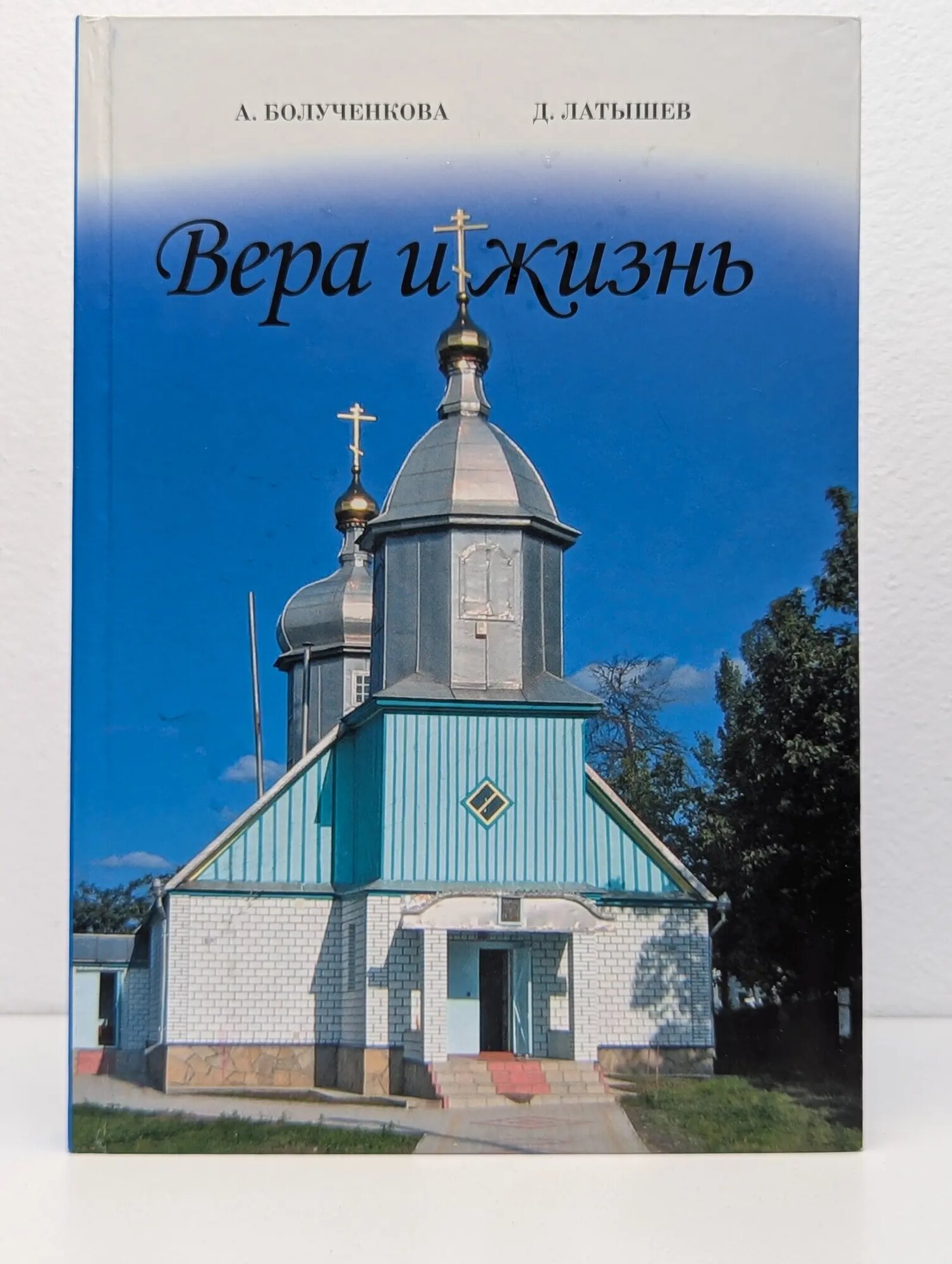Вера и жизнь. Очерки старообрядчества Молдовы Болученкова Анна Алексеевна, Латышев Дмитрий Иванович 2011