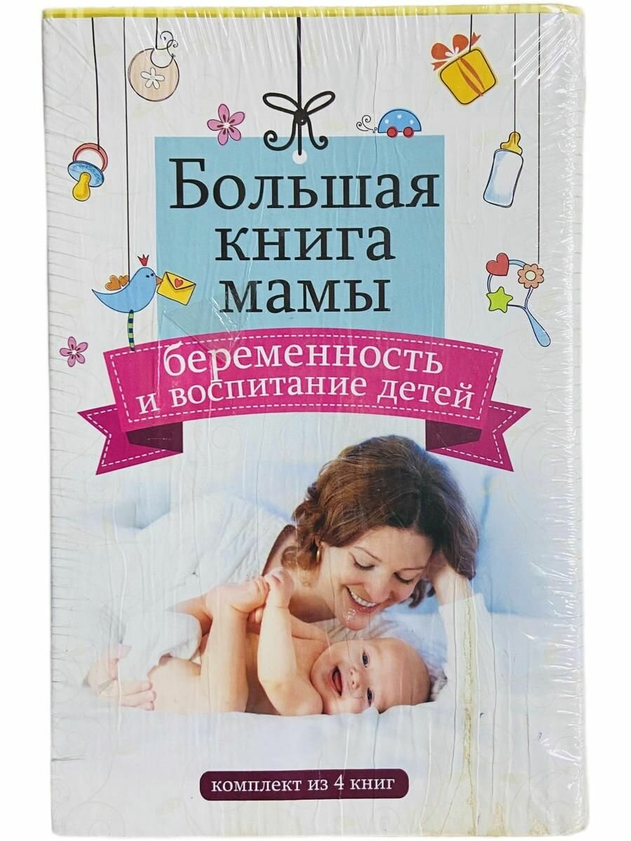 Большая книга мамы: беременность и воспитание детей
