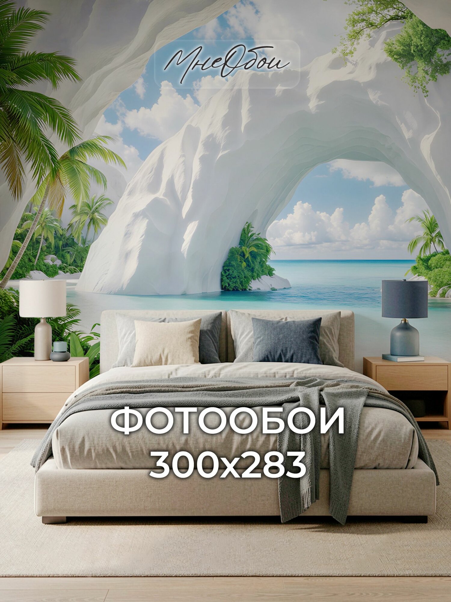 Фотообои в спальню в зал 3d 300х283 Природа, море