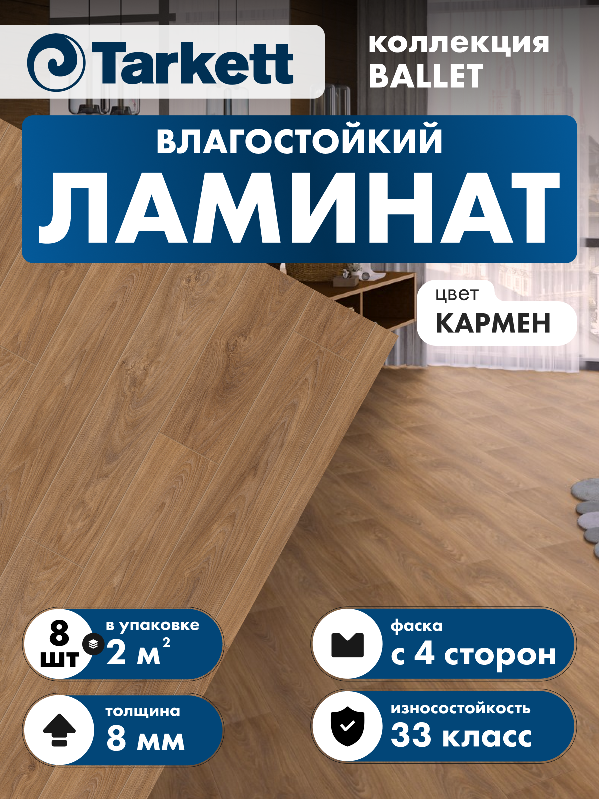 Ламинат Tarkett Ballet 33 класс 8 мм Кармен (в уп. 8 шт./2.005 м2)