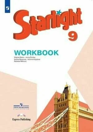 Английский язык. Starlight. 9 класс. Рабочая тетрадь. 2021 г.