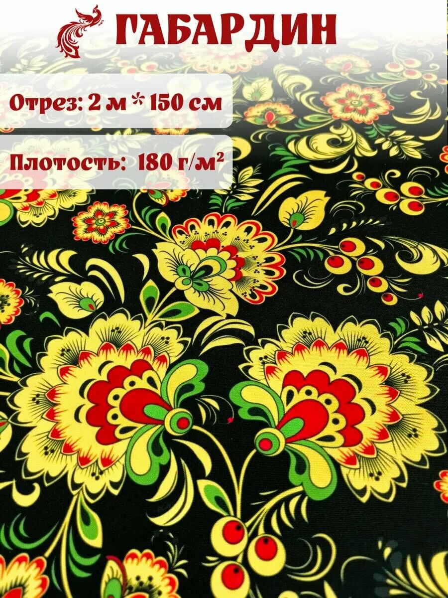 Габардин с принтом Огнеслава желтая с зеленым на черном фоне 2 метра
