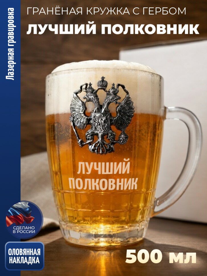 Гранёная пивная кружка Герб "Лучший полковник"