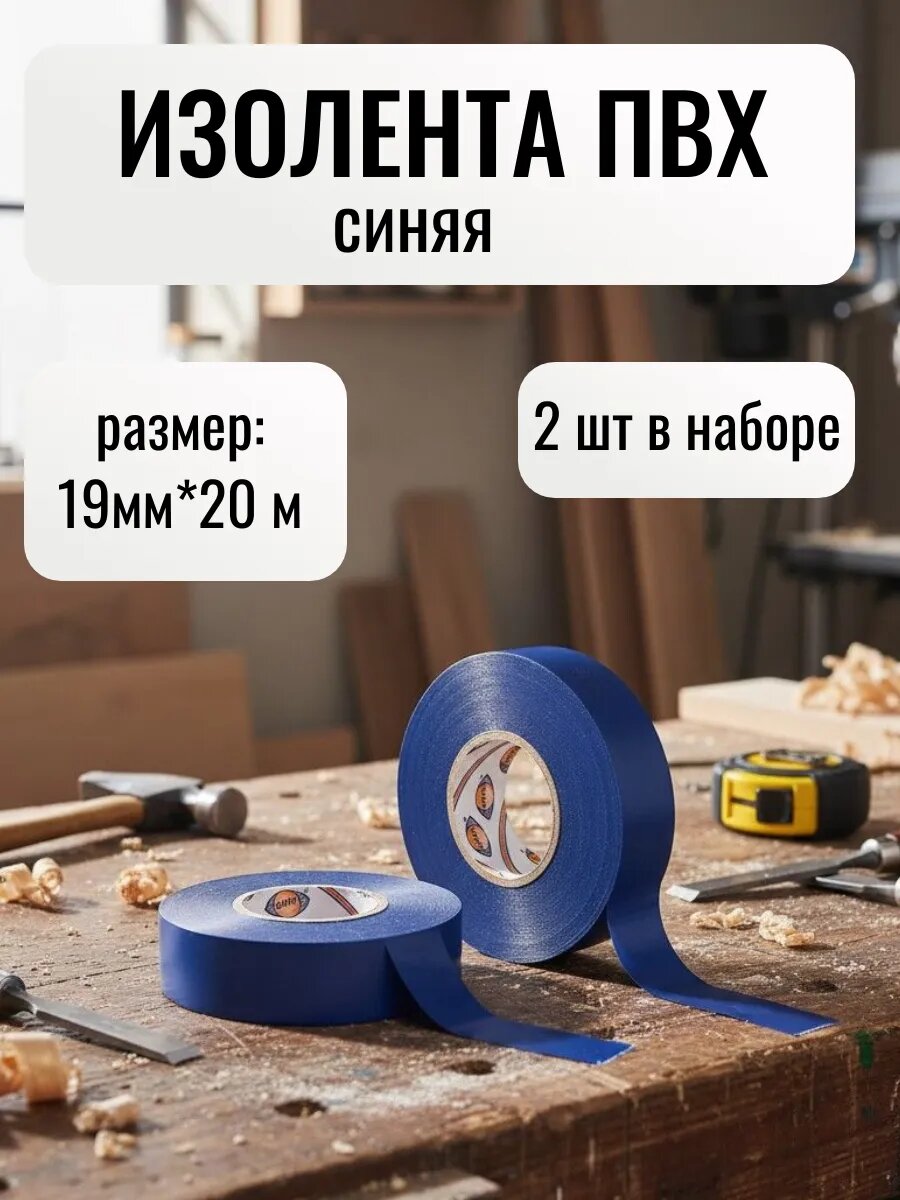 Изолента ПВХ синяя профессиональная