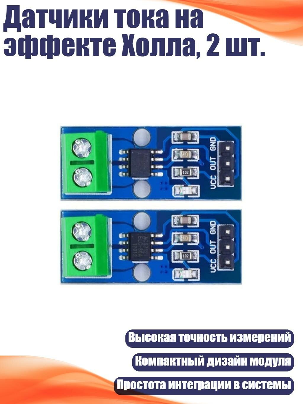 Датчики тока на эффекте Холла, 2 шт, Диапазон 5A