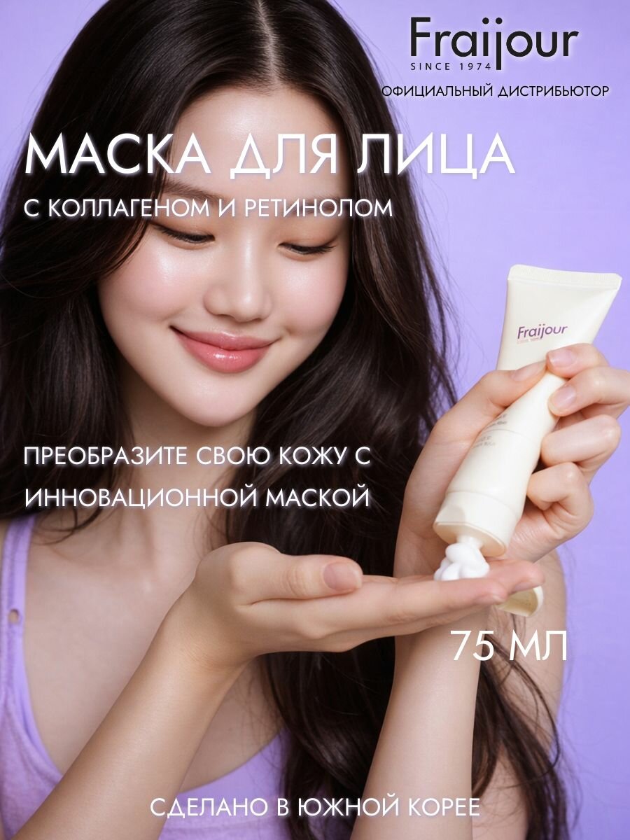 Fraijour Укрепляющая маска для лица коллаген/ретинол Retin-Collagen 3D Core Radiance Mask, 75 мл