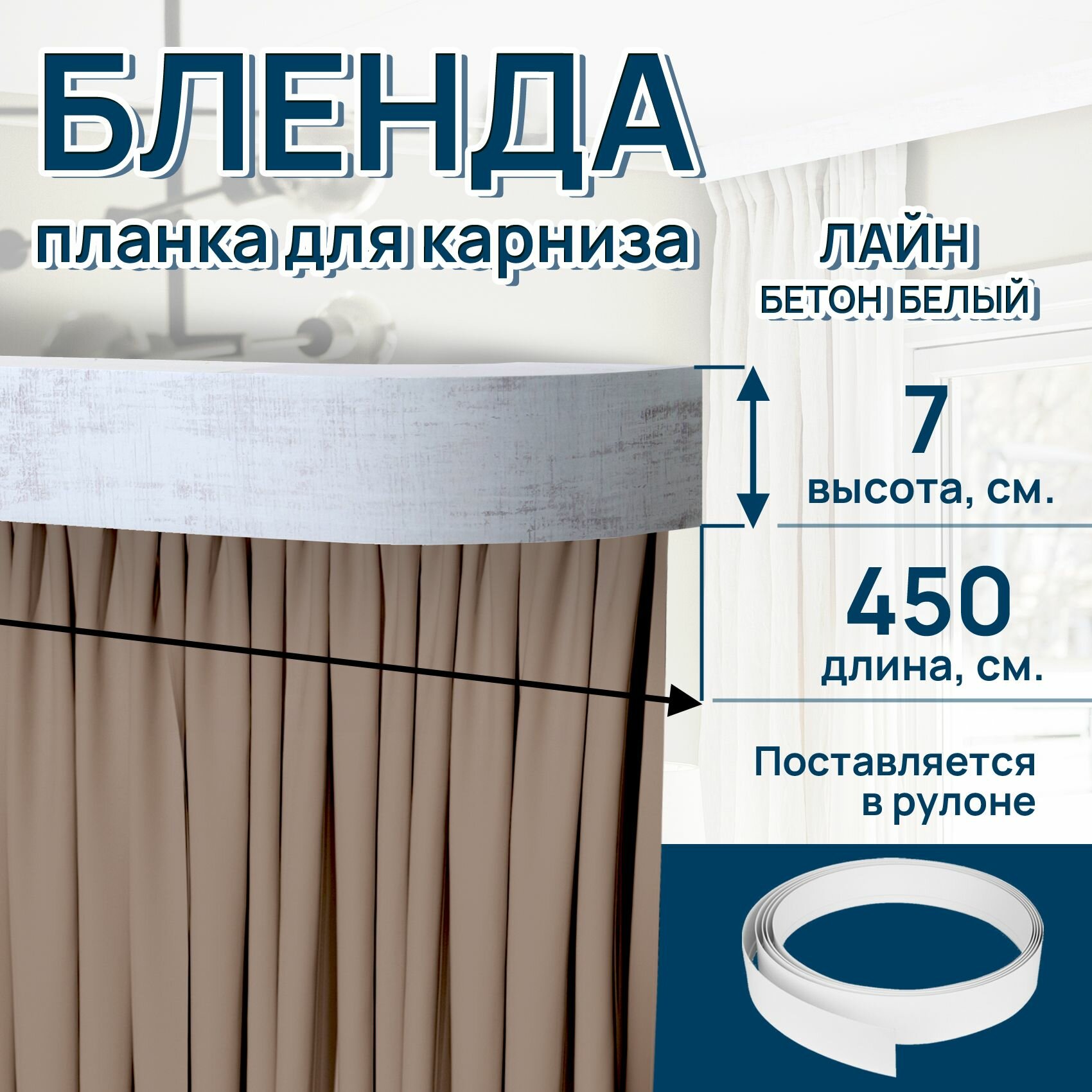 Декоративная планка размер 450см ширина 7см Лайн цвет бетон белый
