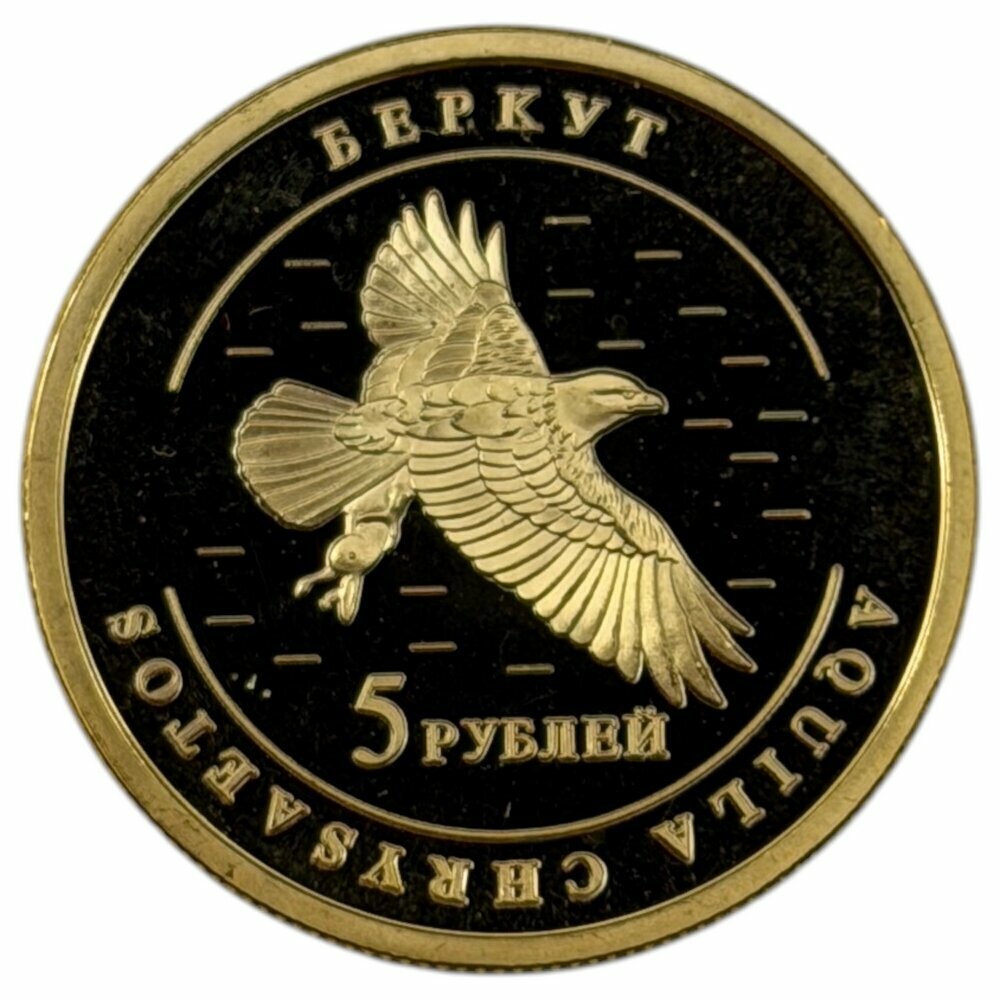 Россия, Мордовия 5 рублей 2013 г. (Фауна - Беркут)