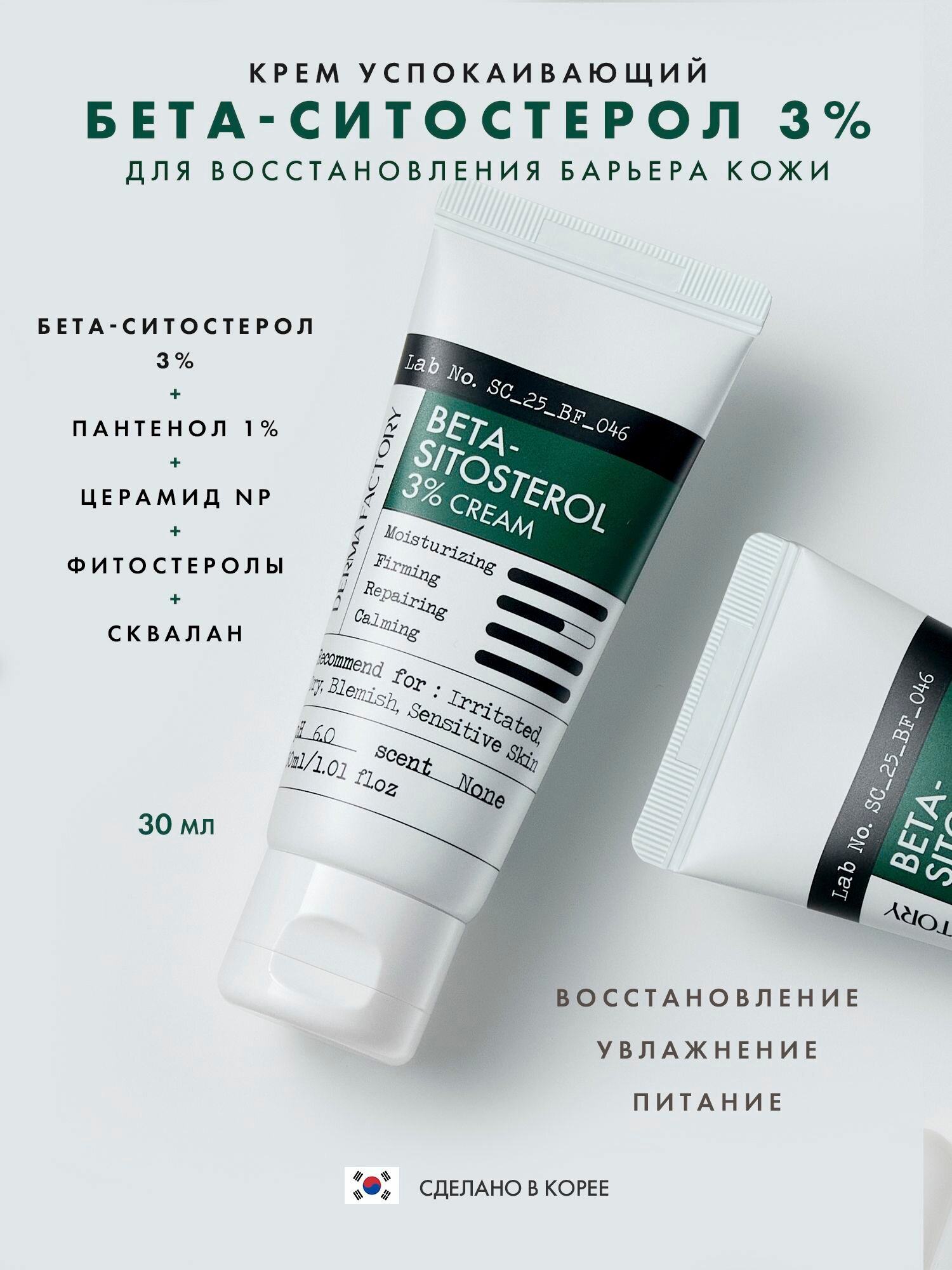 Успокаивающий крем для лица Beta Sitosterol 3% Cream