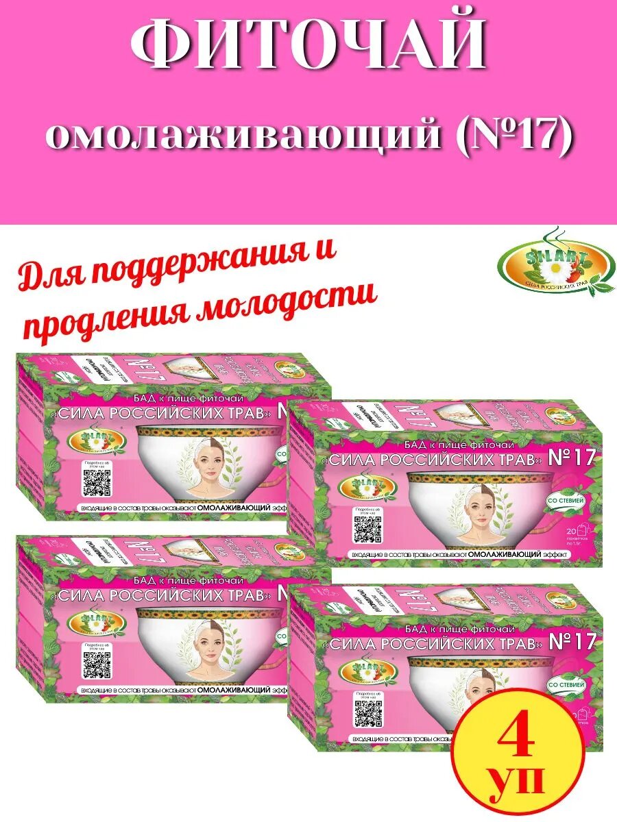 Фиточай №17 "Омолаживающий" 20 пак "Сила российских трав", 4 упак