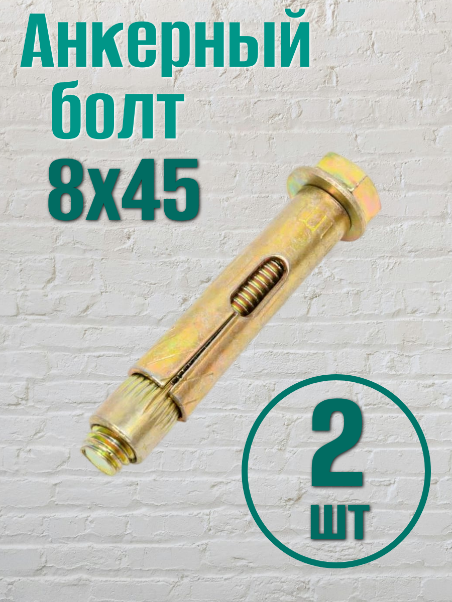 Анкерный болт 8х45 (2 шт)