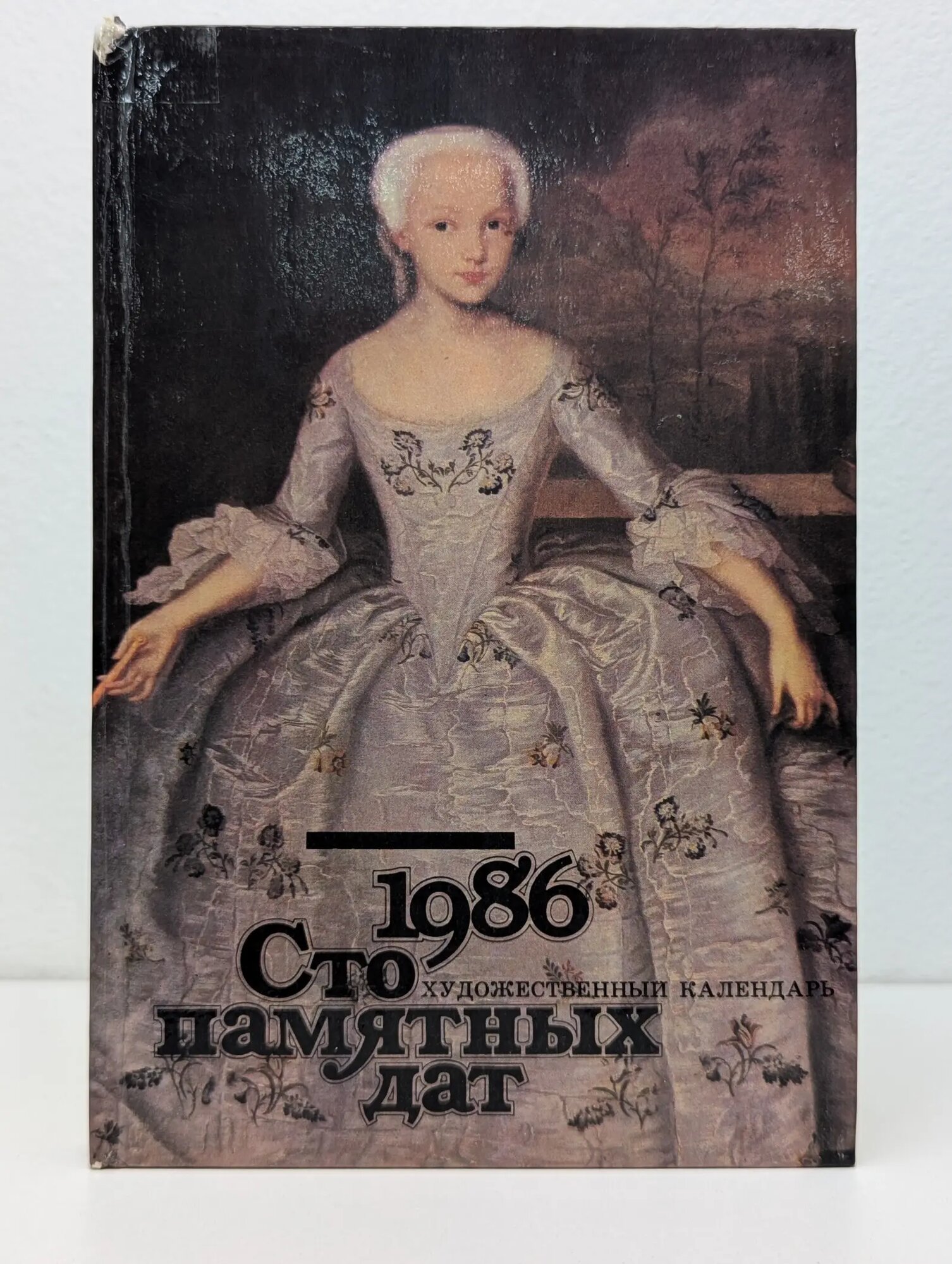 Сто памятных дат. Художественный календарь на 1986 год Борисовская Наталья Анатольевна (сост.) 1985