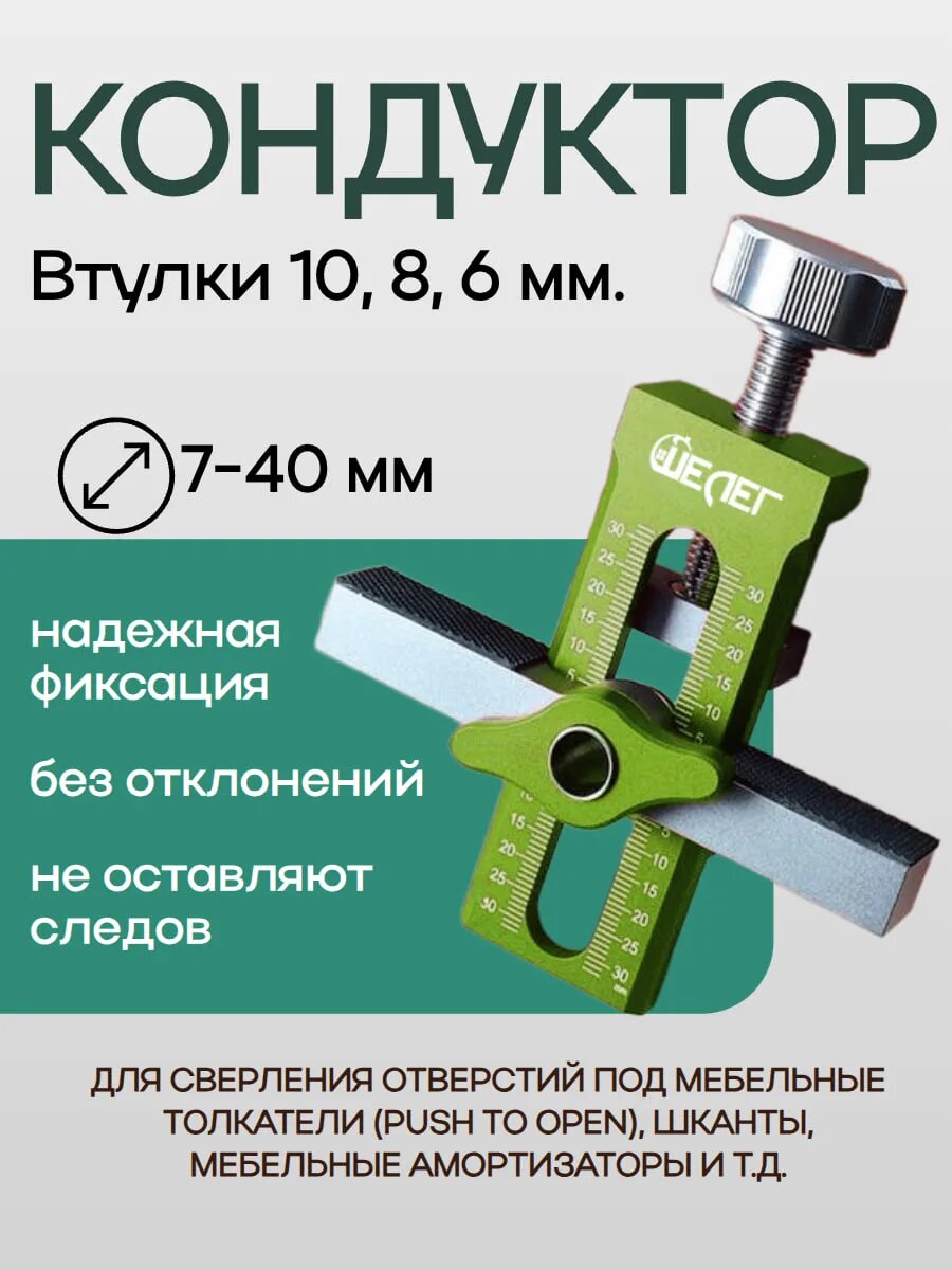 Кондуктор мебельный для сверления отверстий 6/8/10мм, с аксессуарами в комплекте