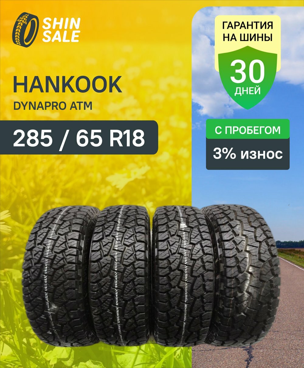 Комплект (4 шт) летних БУ шин Hankook Dynapro ATM 285/65 R18 3.0% износ T0166509