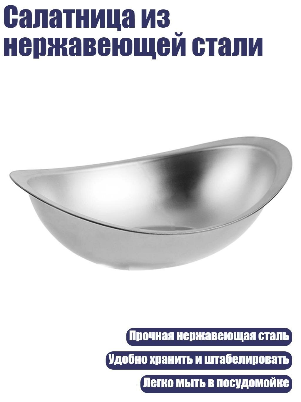 Салатница из нержавеющей стали, серебро - 16X11