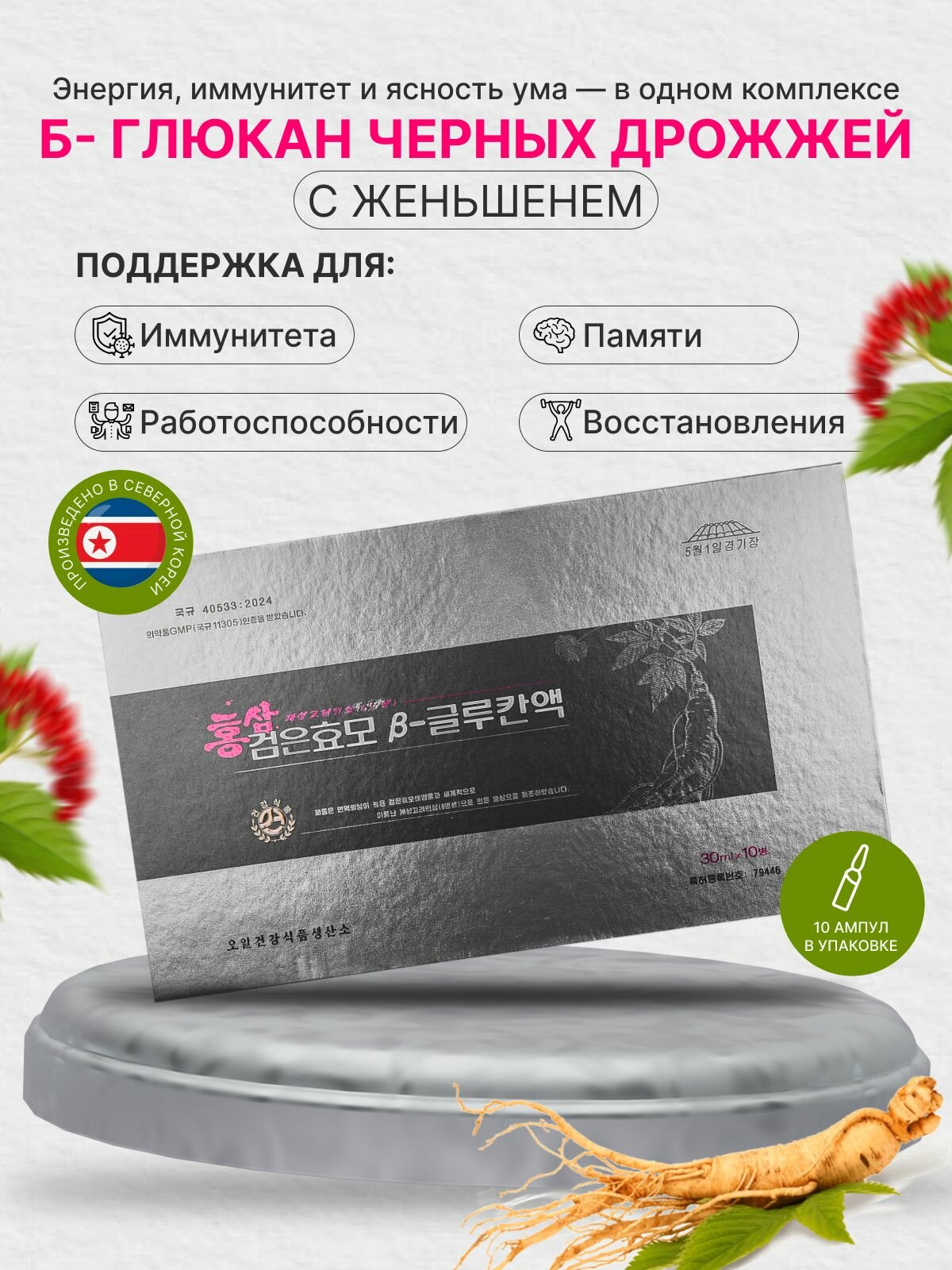 Бета-глюкан с красным женьшенем и витамином С (из чёрных дрожжей)